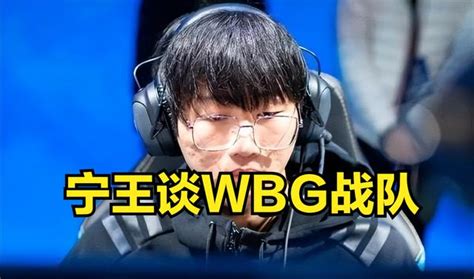 寧王談wbg：主要因為theshy在，所以你們關注度才會很高 每日頭條