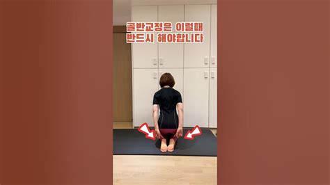 이 자세를 많이 한다면 골반교정은 필수 골반교정 루틴 자가진단 Youtube