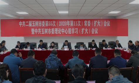 玉树市召开中共玉树市委理论中心组学习（扩大）会议深入学习 省委十三届八次全会精神玉树市新闻网