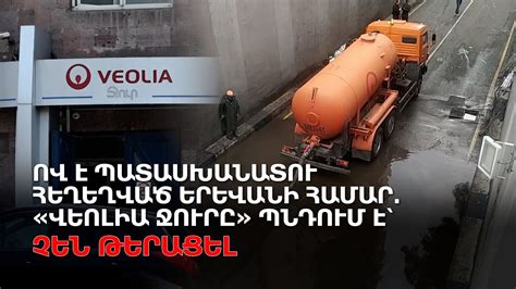 Ով է պատասխանատու հեղեղված Երևանի համար «Վեոլիա ջուրը պնդում է՝ չեն թերացել Youtube