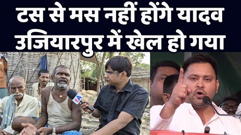 टस से मस नहीं होंगे यादव उजियारपुर में खेल हो गया Alok Mehta Vs