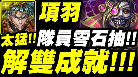 【神魔之塔】項羽『整隊零石抽！』這隊長太猛！一次解雙成就示範！亞里士多德地獄級【論產生和毀滅】【小許】 Youtube