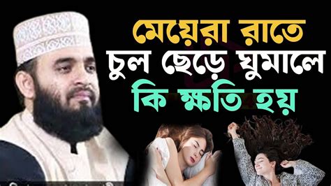 সাবধান মেয়েরা রাতে চুল ছেড়ে ঘুমালে কি ক্ষতি হয় জানলে আর ঘুমাবেন না