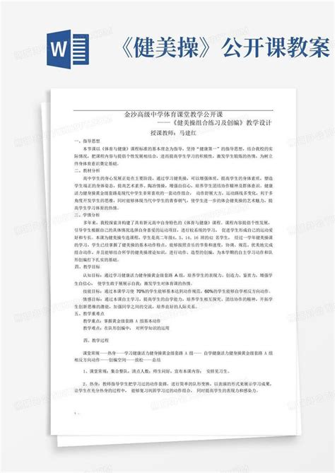 《健美操》公开课教案word模板下载编号qvnpambv熊猫办公