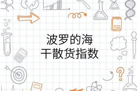 波罗的海干散货指数指数搜狗百科
