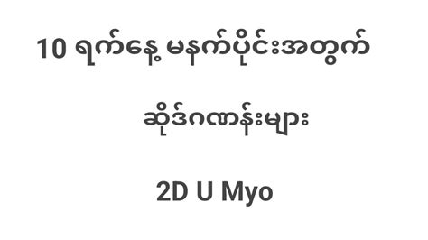 10 ရက်နေ့ မနက်အတွက် ဆိုဒ်ဂဏန်း Youtube