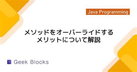 Java クラスとオブジェクトとインスタンスの違いについて解説 Geekblocks