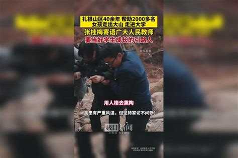 扎根山区40余年，帮助2000多名女孩走出大山、走进大学，张桂梅寄语广大人民教师：要当好学生成长的引路人。第39个教师节