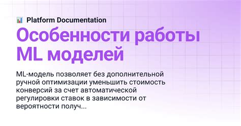 Особенности работы ml моделей platform documentation