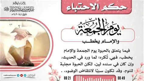 حكم الاحتباء يوم الجمعة والإمام يخطب سماحة الإمام عبد العزيز بن باز