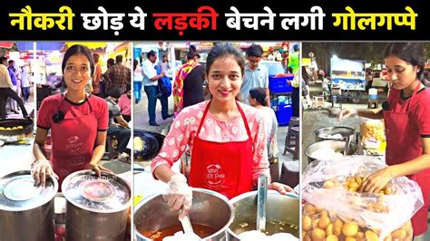 नौकरी छोड़कर ये लड़की सड़कों पर लगी Golgappe बेचने Poonam Golgappe