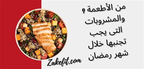 9 من الأطعمة والمشروبات التى يجب تجنبها خلال شهر رمضان