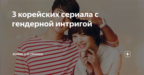 3 корейских сериала с гендерной интригой Bonnie 김 K Dramas Дзен