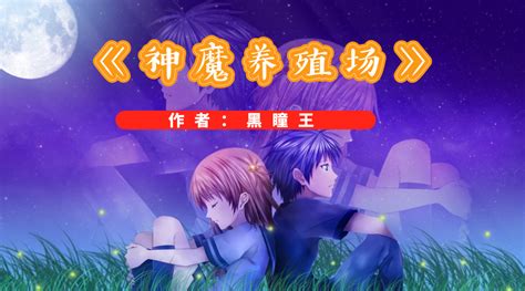 5本末世进化文：《神魔养殖场》老书虫强推，好评爆棚爽到高潮百科ta说
