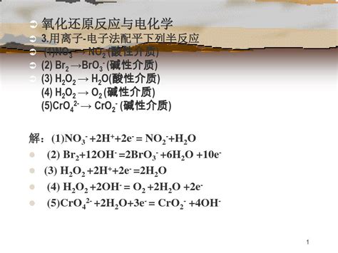 普通化学 中国石油大学华东版作业题解4章氧化还原反应与电化学 word文档在线阅读与下载 无忧文档