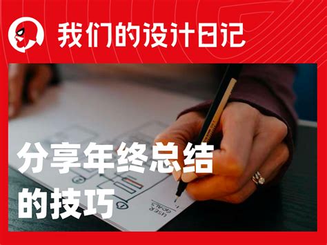 分享年终总结的技巧 我们的设计日记 站酷ZCOOL