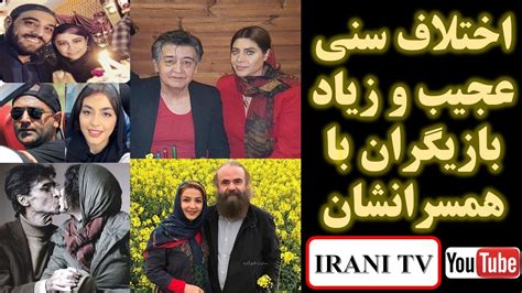 اختلاف سنی عجیب و زیاد بازیگران با همسرانشان YouTube