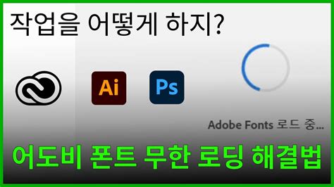 어도비 일러스트 포토샵 폰트 무한 로딩 오류 해결법 Youtube