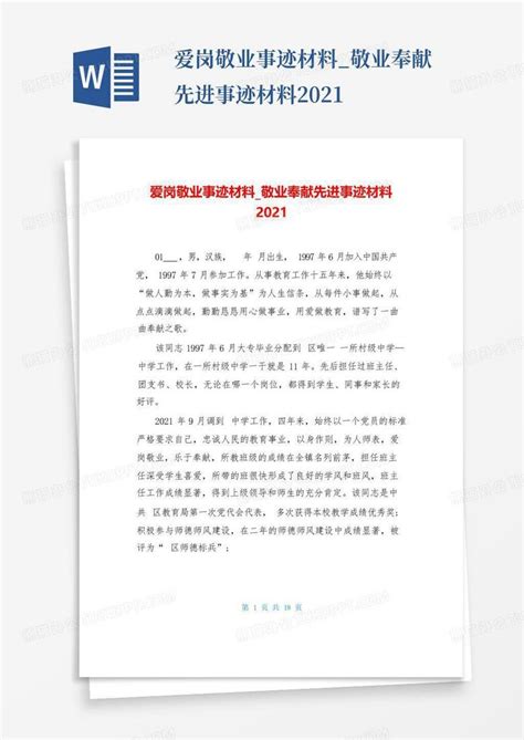 爱岗敬业事迹材料敬业奉献先进事迹材料2021word模板下载编号lpammpkm熊猫办公