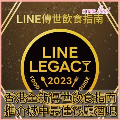 【現正報名】香港全新傳世飲食指南 Supermami Line Today