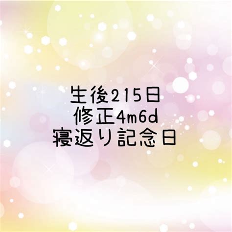 生後215日修正4m6d寝返り記念日 臨月死産の次は27週胎盤早期剥離〜第三子は超低出生体重児