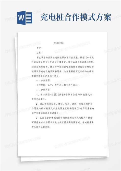 充电桩合作协议word模板下载编号qbrmvjjq熊猫办公