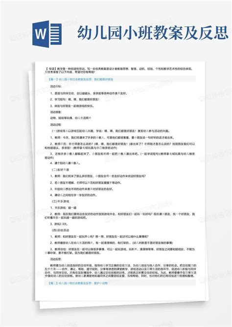 幼儿园小班社会教案及反思三篇word模板下载编号ljvyaene熊猫办公