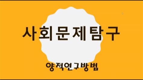 사회문제탐구 양적연구방법 Youtube