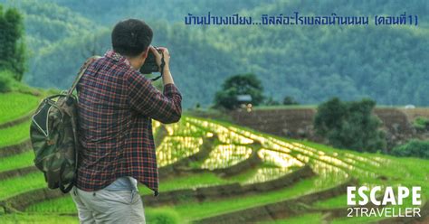 ทริปม่วนแต๊ๆ “บ้านป่าบงเปียง”ชิลล์อะไรเบลอน๊านนนน ตอนที่ 1