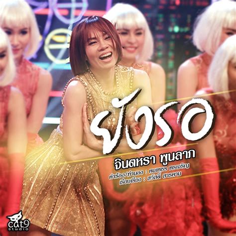 ‎ยังรอ Single By จินตหรา พูนลาภ On Apple Music