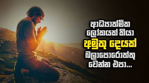 ආධ්‍යාත්මික ලෝකයක් කියා අමුතු දෙයක් බලාපොරොත්තු වෙන්න එපා Youtube
