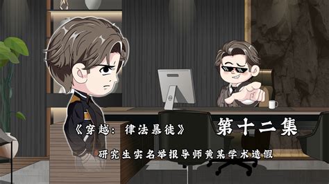 研究生实名举报导师黄某学术造假！ 刘不达lbd 刘不达lbd 哔哩哔哩视频