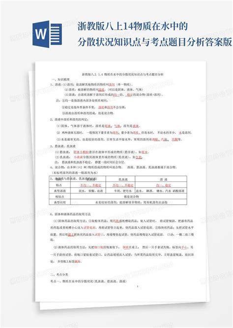浙教版八上14物质在水中的分散状况知识点与考点题目分析答案版文word模板下载编号qmbzepak熊猫办公