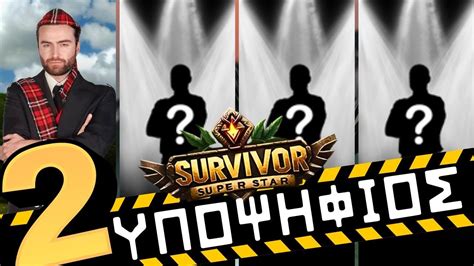 Survivor Spoiler 29 1 ΕΙΝΑΙ Ο ΔΕΥΤΕΡΟΣ ΥΠΟΨΗΦΙΟΣ Youtube