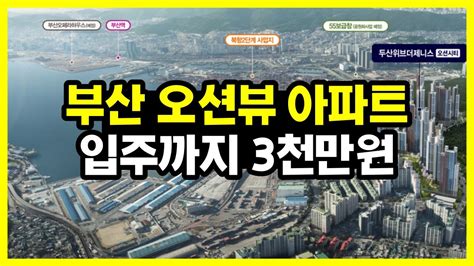 부산 두산위브더제니스 오션시티 아파트 분양정보 Youtube