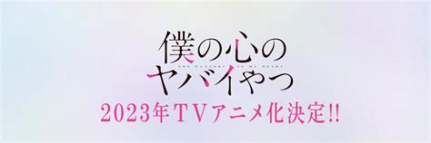 The Dangers In My Heart Tendrá Anime En 2023 Tadaima