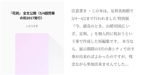 刀剣乱舞 鶴丸国永 『花詞』 全文公開（54超閃華の刻2017発行） しろうさぎの小説 Pixiv