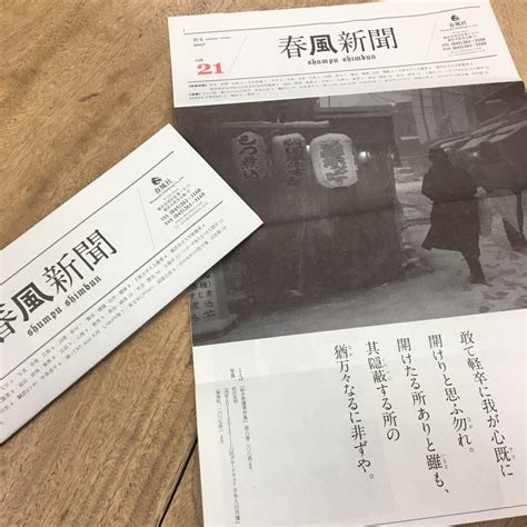 「春風新聞」秋冬号（21号）を発行しました。 春風社 Shumpusha Publishing