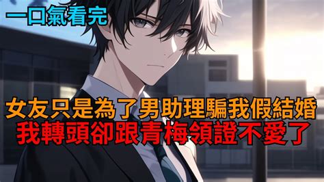 領證當天，女友帶著男助理說只是開玩笑，我卻淡定轉頭跟青梅領證結婚，畢竟我要娶的人，本來就不是她。 爽文 逆袭 小说推荐 一口气看完