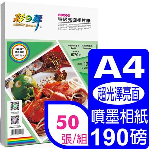 彩之舞 190g A4特級亮面相片紙超光澤亮面hy B101 Pchome 24h購物