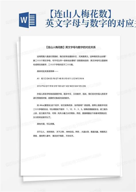 【连山人梅花数】英文字母与数字的对应关系word模板下载 编号lpkgmyow 熊猫办公