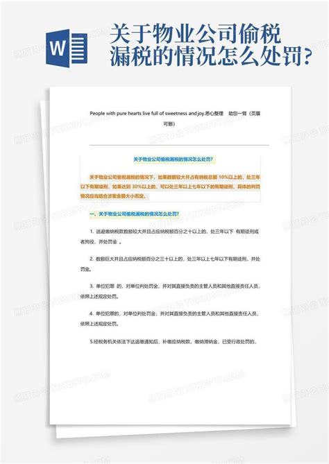 关于物业公司偷税漏税的情况怎么处罚word模板下载编号lnnweeyr熊猫办公