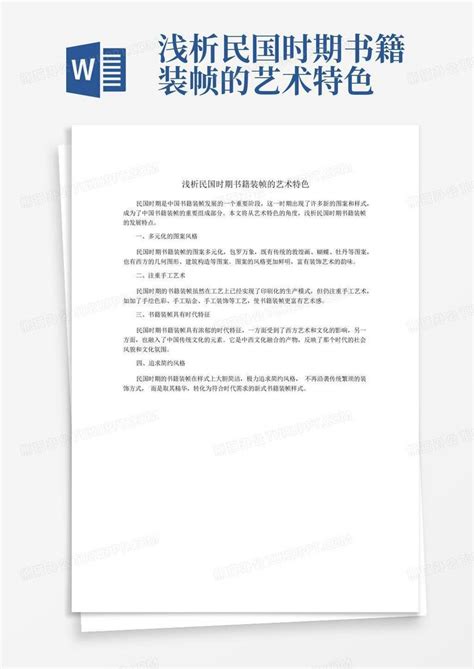 浅析民国时期书籍装帧的艺术特色Word模板下载 编号qnxkngam 熊猫办公