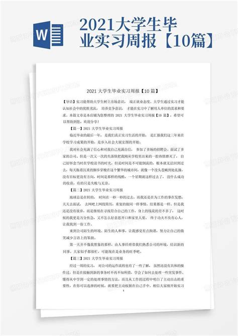 2021大学生毕业实习周报【10篇】word模板下载编号lddgzvpx熊猫办公