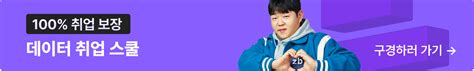이민수 님의 제로베이스 데이터 취업 스쿨 후기 Zero Base