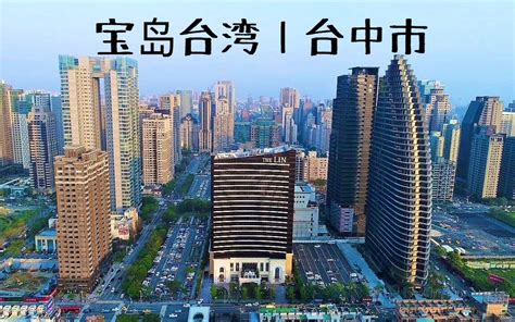 【航拍】中国第一大岛 台湾省｜台中市 Gdp3365亿rmb 人口271万 城市天际线哔哩哔哩 ゜ ゜つロ 干杯~ Bilibili