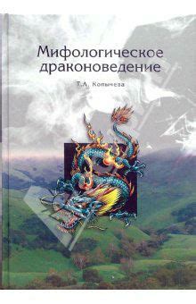 Мифологическое драконоведение