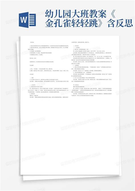 幼儿园大班教案金孔雀轻轻跳含反思 Word模板下载 编号qzjrjjro 熊猫办公