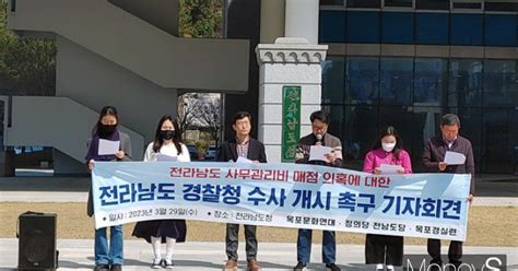 정의당·목포시민단체 전남도청 사무관리비 횡령의혹 경찰 수사 촉구