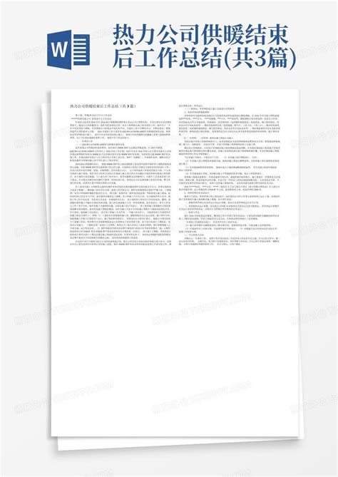 热力公司供暖结束后工作总结 共3篇 Word模板下载 编号lzmzjxxx 熊猫办公